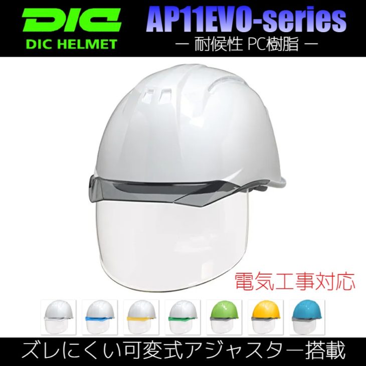 DIC AP11EVO-CS ワイドシールド面付き 耐候性ヘルメット（通気孔なし/ライナー入り） | 工事用ヘルメット通販・名入れの専門店 浜田 | 作業・建築・建設・高所・電気・防災