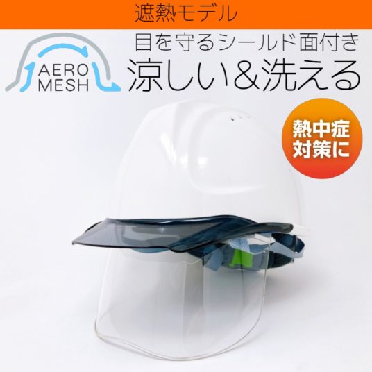 DIC SYA-CSVM ヒートバリア＆エアロメッシュ コンパクトシールド面付き 涼しい遮熱ヘルメット（通気孔付き/エアロメッシュ） | 工事用ヘルメット通販・名入れの専門店 浜田 | 作業 ...